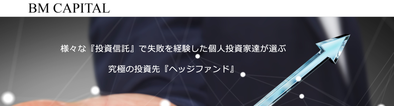 BMキャピタル徹底調査｜ヘッジファンド研究所